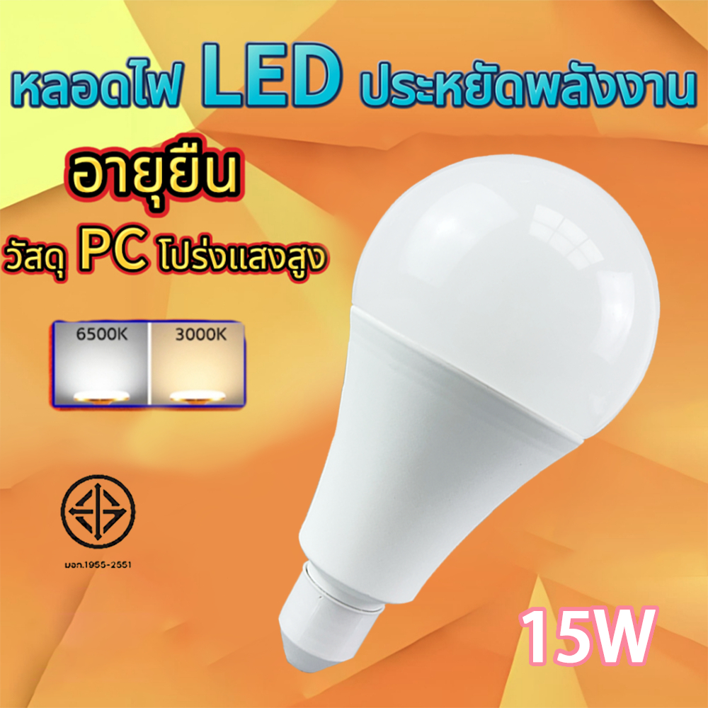 หลอดไฟ LED Bulb ใช้ไฟฟ้า220V ขั้วหลอดไฟ e27 15w แสงขาว | Shopee Thailand