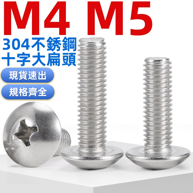 (((M4 M5) 304 สแตนเลสหัวแบนขนาดใหญ่สกรู Phillips หัวเห็ดหัวร่มขนาดใหญ่สกรูเครื่อง M4M5 | Shopee ...