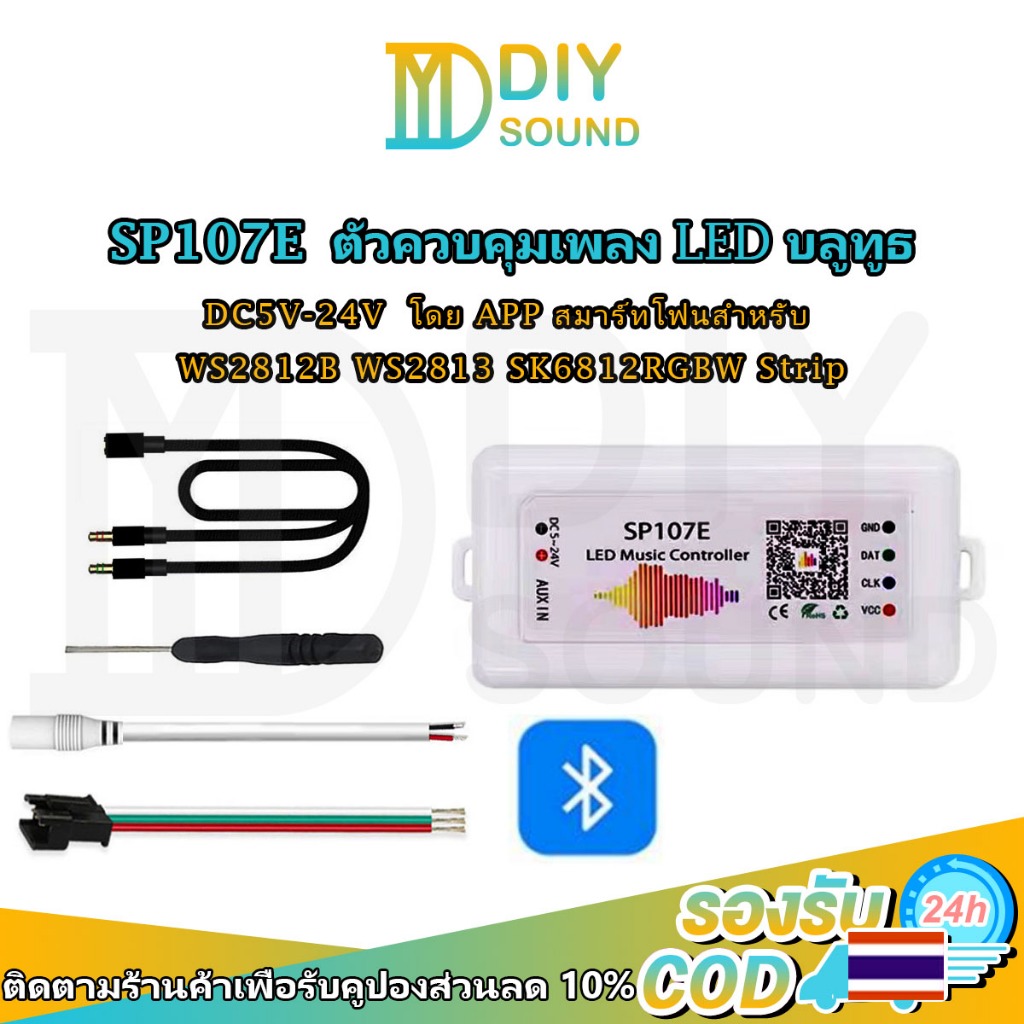 DIYsound SP107E คอนโทนตามเสียงผ่านApp DC5-24V ตัวควบคุมแถบพิกเซล LED ...