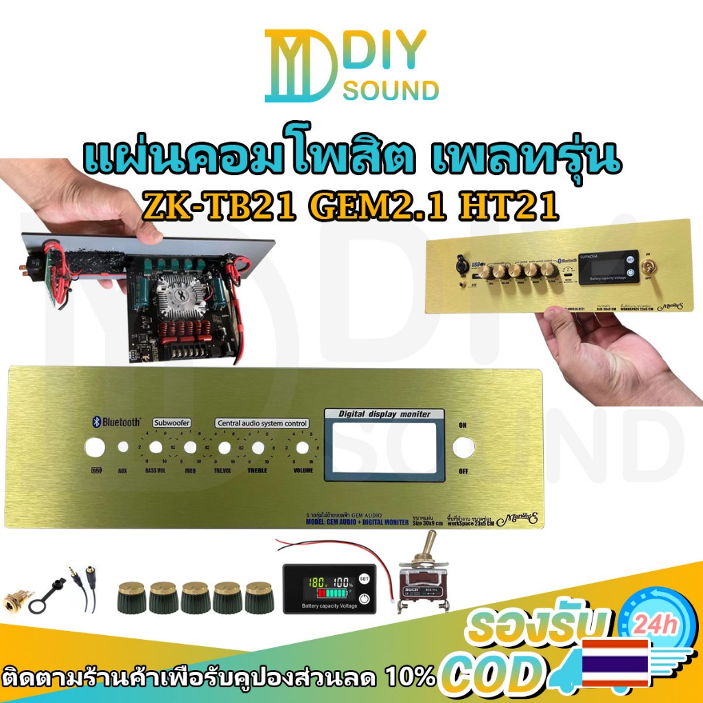 DIYsound เพลท รุ่นZK-TB21 GEM2.1 HT21 TB21F 📍5วอลุ่มเดิม.📍 ขนาดแผ่น30x9 ...