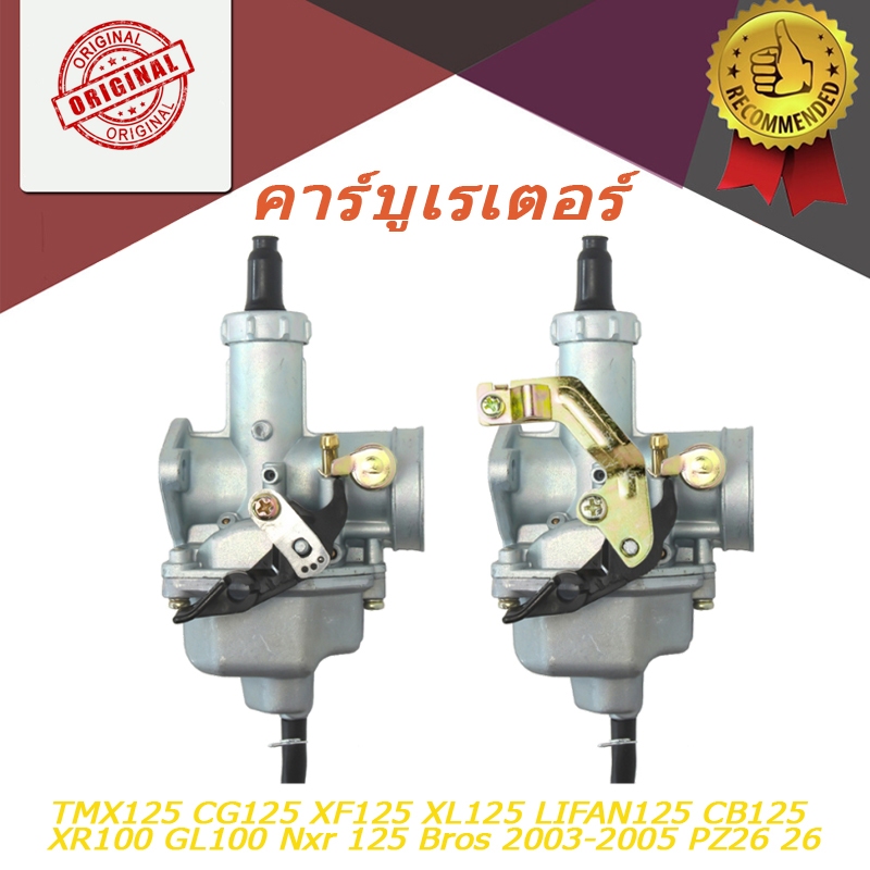 คาร์บูเรเตอร์ TMX125 CG125 XF125 XL125 LIFAN125 CB125 XR100 GL100 Nxr 125 Bros 2003-2005 PZ26 26 ...