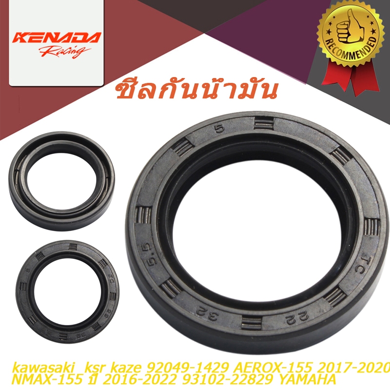 ซีลกันน้ำมัน kawasaki ksr kaze 92049-1429 AEROX-155 ปี 2017-2020 และ ...