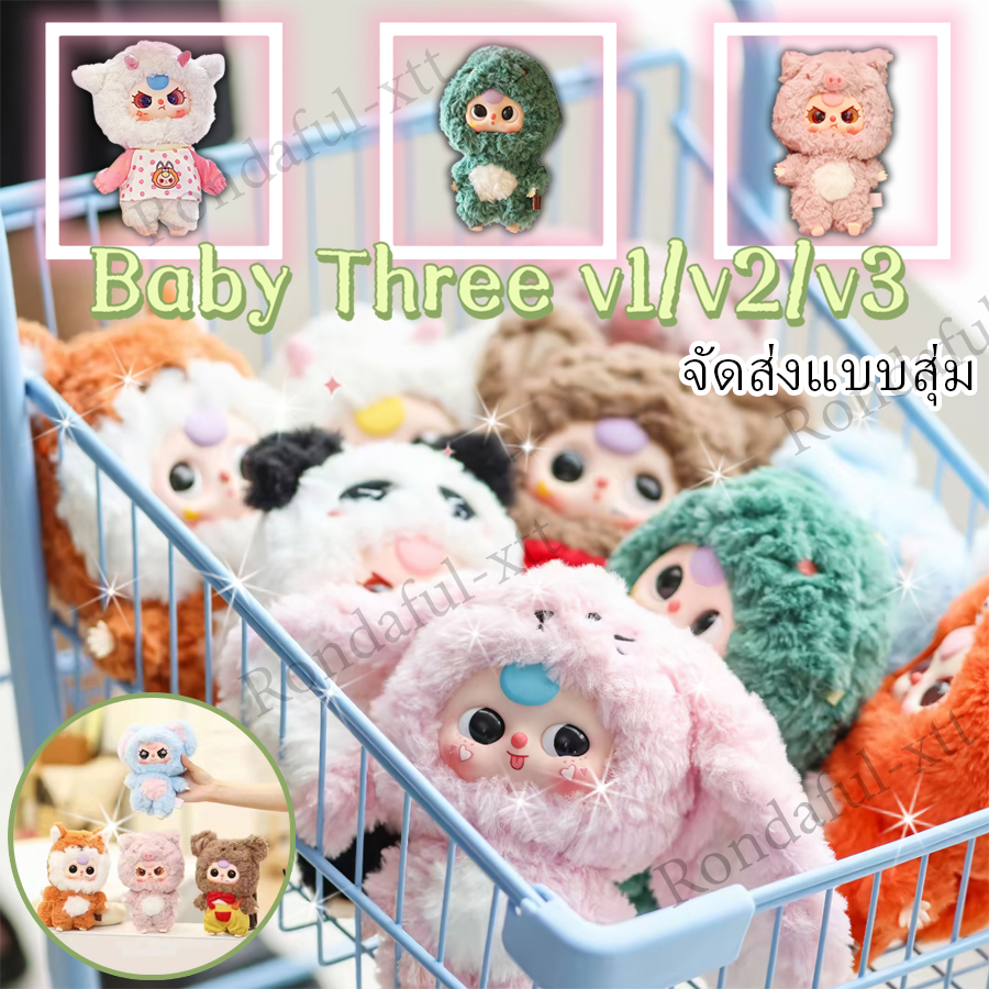 Baby Three V3 กล่องตาบอดน่ารัก Babythree รุ่นที่ 3 ตุ๊กตาอินเทรนด์ ...