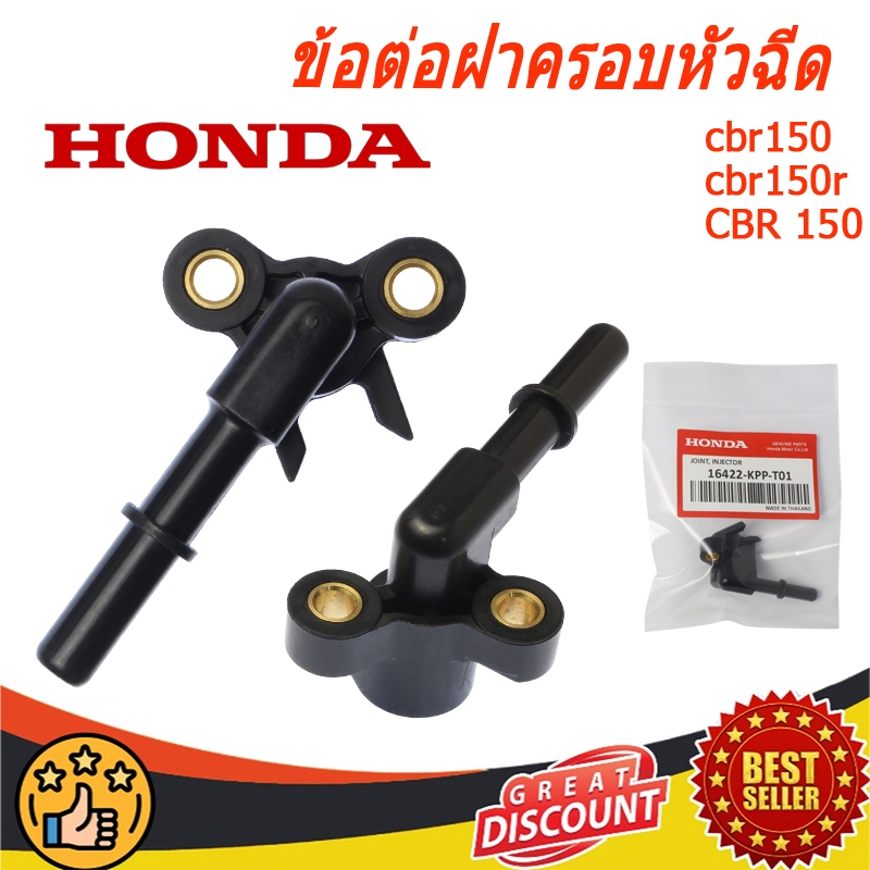ข้อต่อฝาครอบหัวฉีด cbr150 cbr150r CBR 150 i 2010 2011 16422-KPP-T01 ...