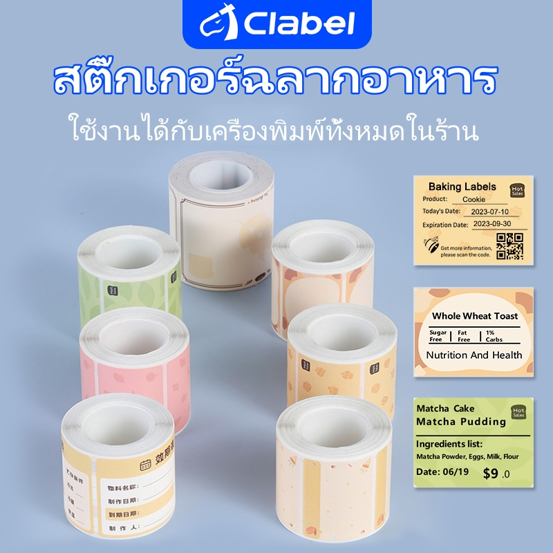 CLABEL 220B/221B/230B/320B สติกเกอร์ฉลากกระดาษความร้อน Gourmet Label เหมาะสําหรับร้านเค้ก ...