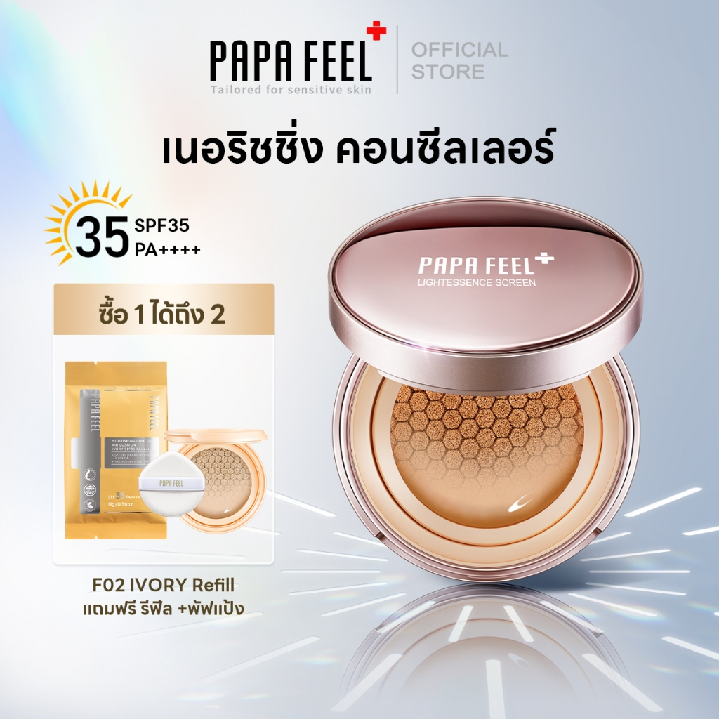 PAPA FEEL Invisible Acne Skin กันแดดคุชชั่น คอนซีลเลอร์ เบลอรูขุมขน ปรับผิวกระจ่างใส คุชชั่นกัน ...