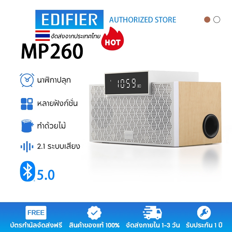 Edifier MP260 ลำโพงบลูทูธตั้งโต๊ะ, ระบบเสียง 2.1, นาฬิกาปลุก, หลาย ...