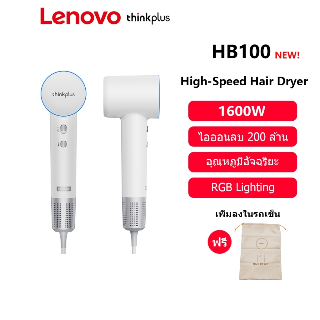 Lenovo thinkplus HB100 เครื่องเป่าผม ความเร็วสูง 1600W แสงสว่าง RGB ...