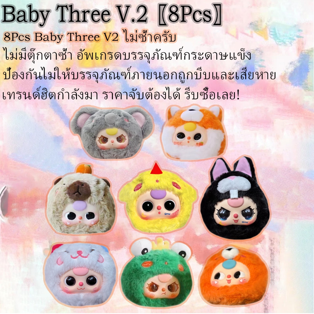 กล่องตาบอด Baby Three V3/V2/V1 8 ชิ้น | ชุดตุ๊กตา Baby Three V.2 Secret notath aopoith | Shopee ...
