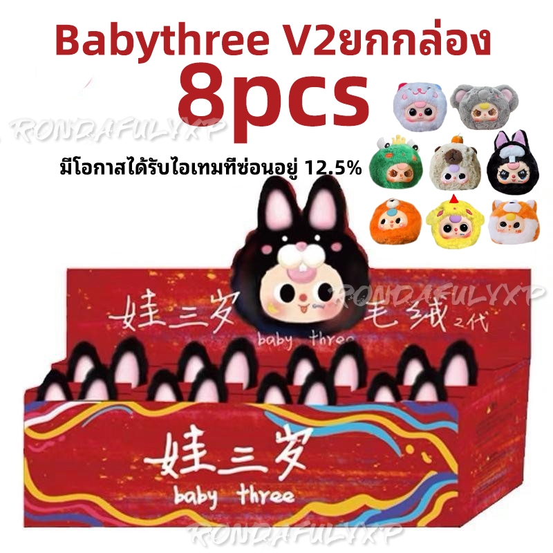 พร้อมส่งBaby Three v2 ยกกล่อง เบบี้ทรี v2 ยกกล่อง8pcs | Shopee Thailand