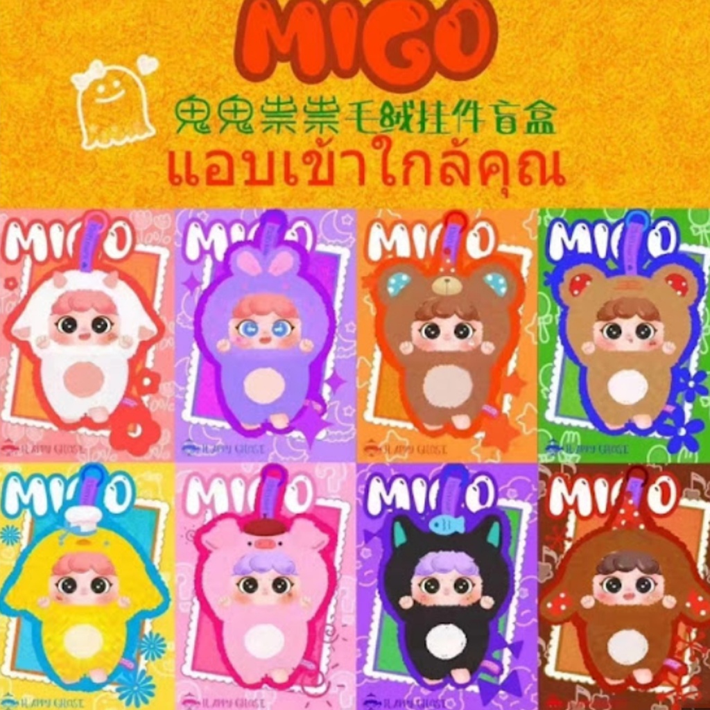 Migo Animal Party ตุ๊กตาหน้าไวนิลกล่องสุ่ม migo Blind Box 1 ชิ้น ...