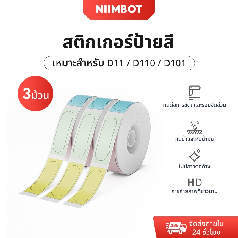 Niimbot 3 ม้วน D11/D110/D101 สีสติกเกอร์ชื่อสติกเกอร์กันน้ําน้ํามัน ...