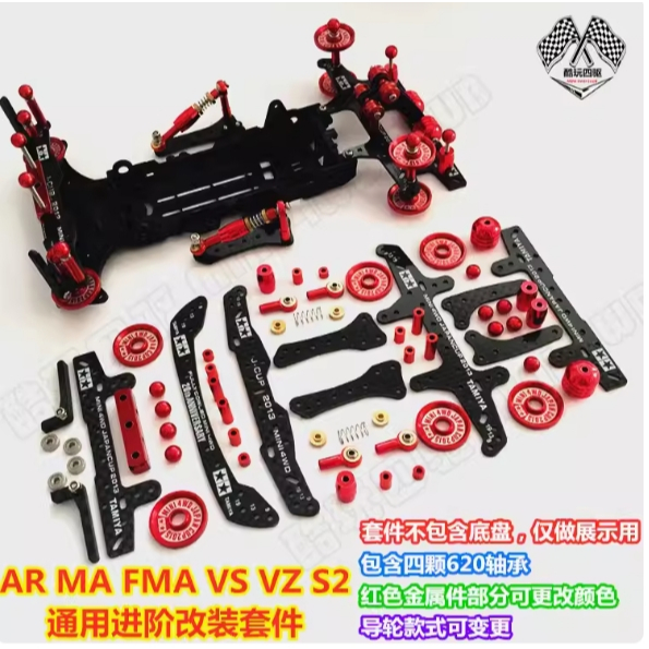Tamiya สี่ล้อไดรฟ์ MA/AR/VZ/FMA/Modified Kit ก๊อกน้ําคาร์บอนไฟเบอร์ ...