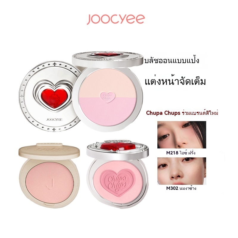 Jooocyee x Chupa Chups BLUSH ติดทนนาน เกลี่ยง่ายเป็นธรรมชาติและไล่โทนสี ...