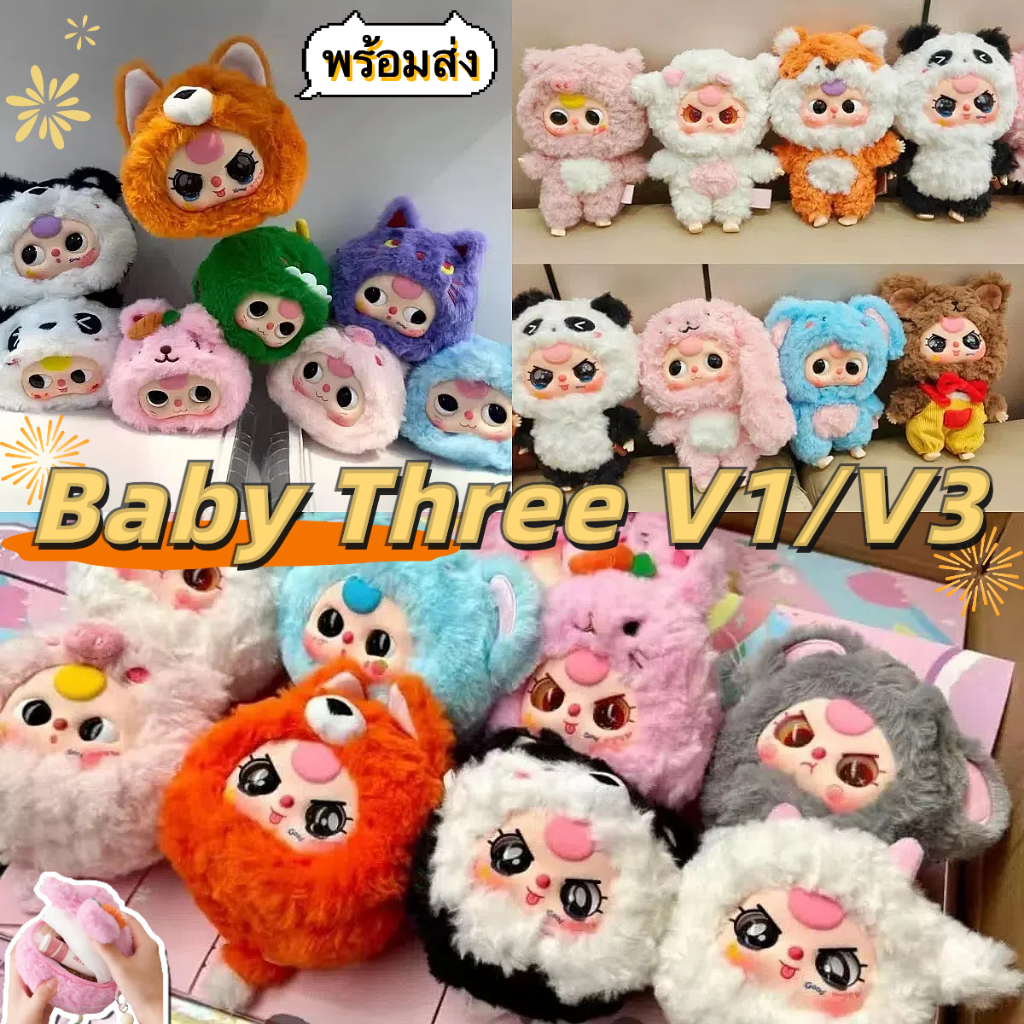 🔥Baby Three V1/V3🔥(zipper style) กล่องสุ่ม 100% เดิมน่ารักอินเทรนด์ ...