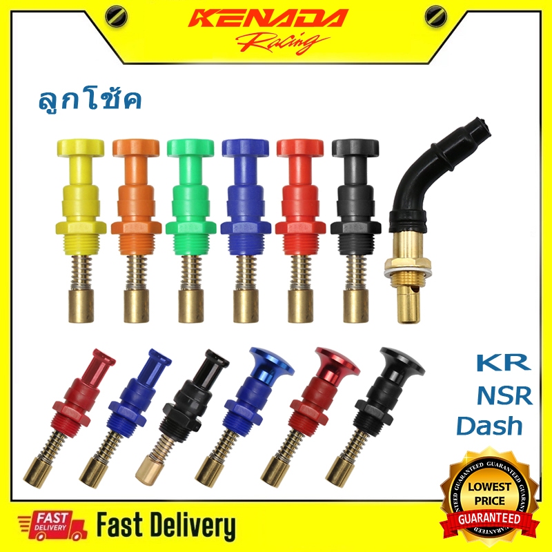 ลูกโช้ค คาบู มือโช้ค คาร์บู ลูกโช้คมือดึง KR,Dash,NSR,Serpico,NSR-PROARM.KR150, ls / เคเหลี่ยม ...