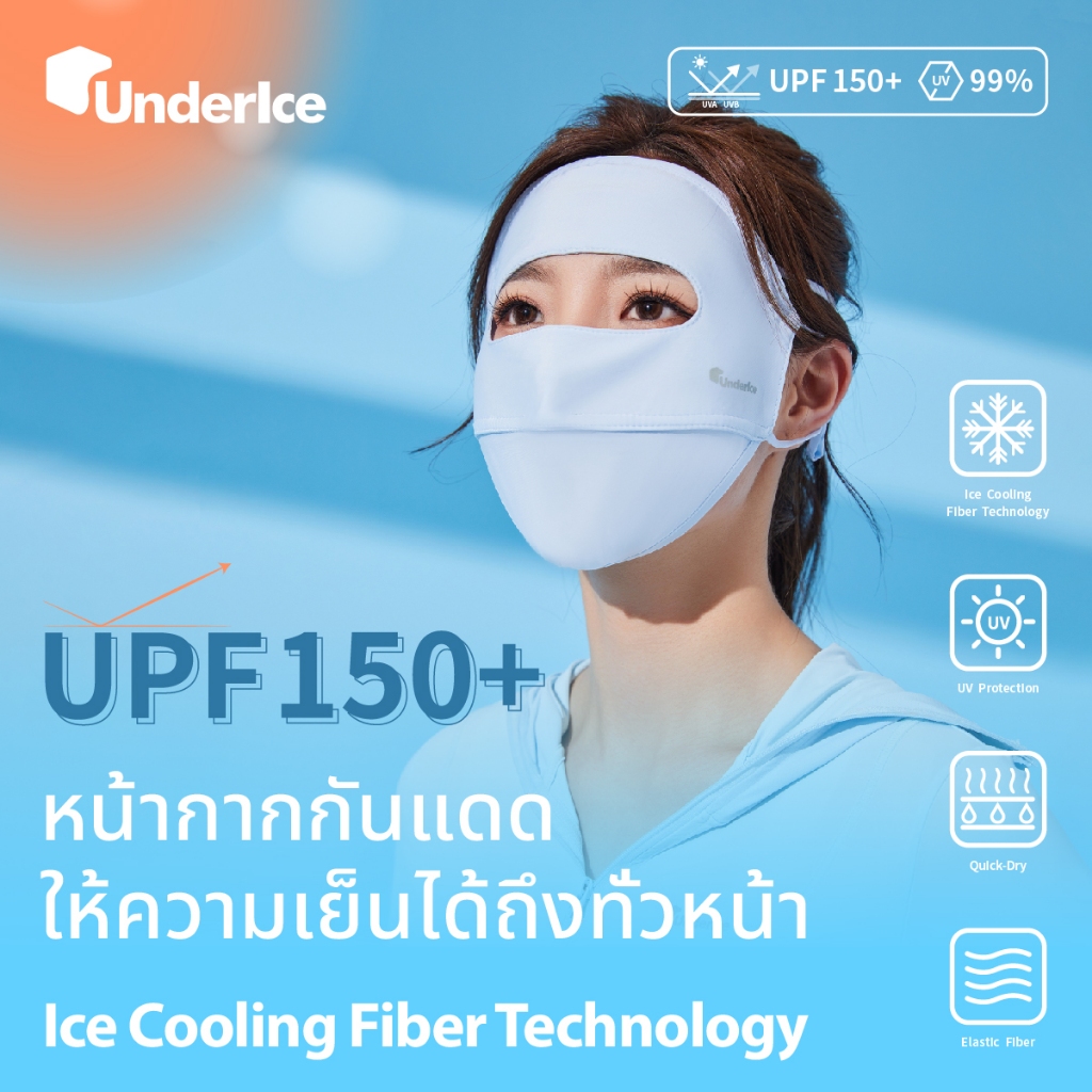 UnderIce UPF 150+ หน้ากากกันแดดให้ความเย็นได้ถึงทั่วหน้าเนื้อผ้านุ่มสบายผิว ระบายอากาศได้ดี ...