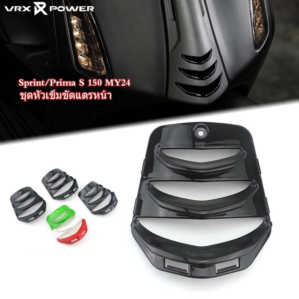 ชุดหัวเข็มขัดแตรหน้า Vespa Sprint Primavera S 150 MY24 ครอบแตรกระจัง ...