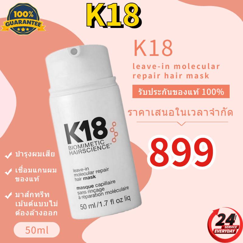 【ของแท้ 100%】K18 Leave-In Molecular Repair Hair Mask 50ML บำรุงผมเสีย มาส์กทรีทเม้นต์แบบไม่ต้อง ...