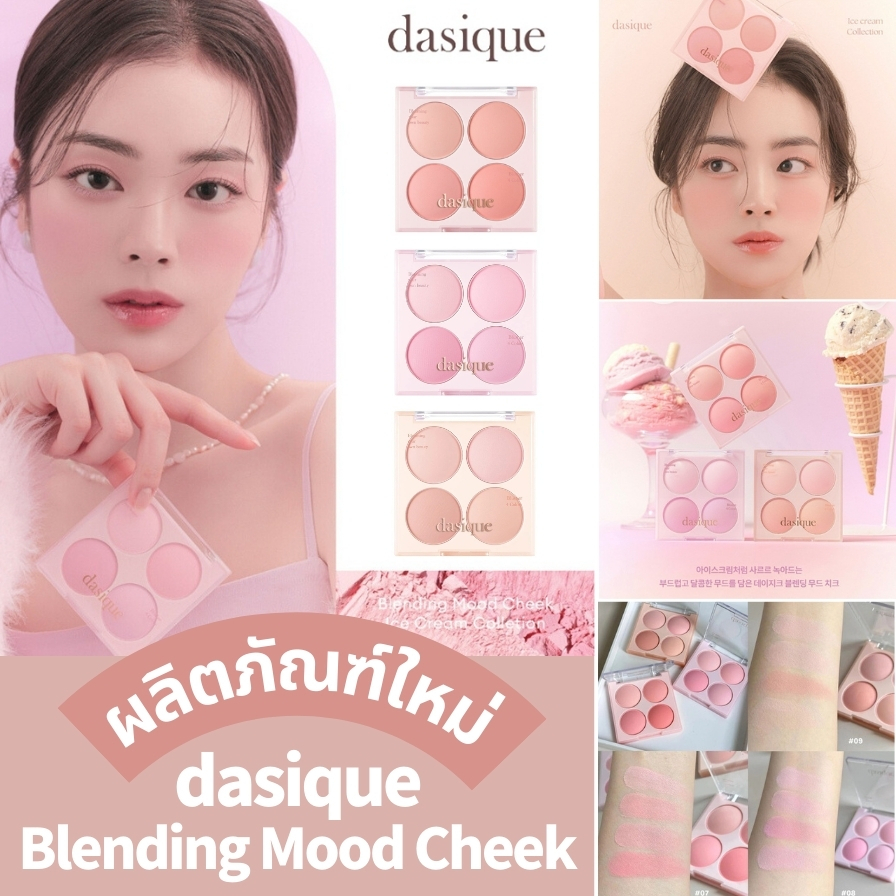 dasique Blending Mood Cheek Ice Cream Collection 10.4 g เดซีค บลัชออน บลัชออน พาเลท 4 หลุม ...