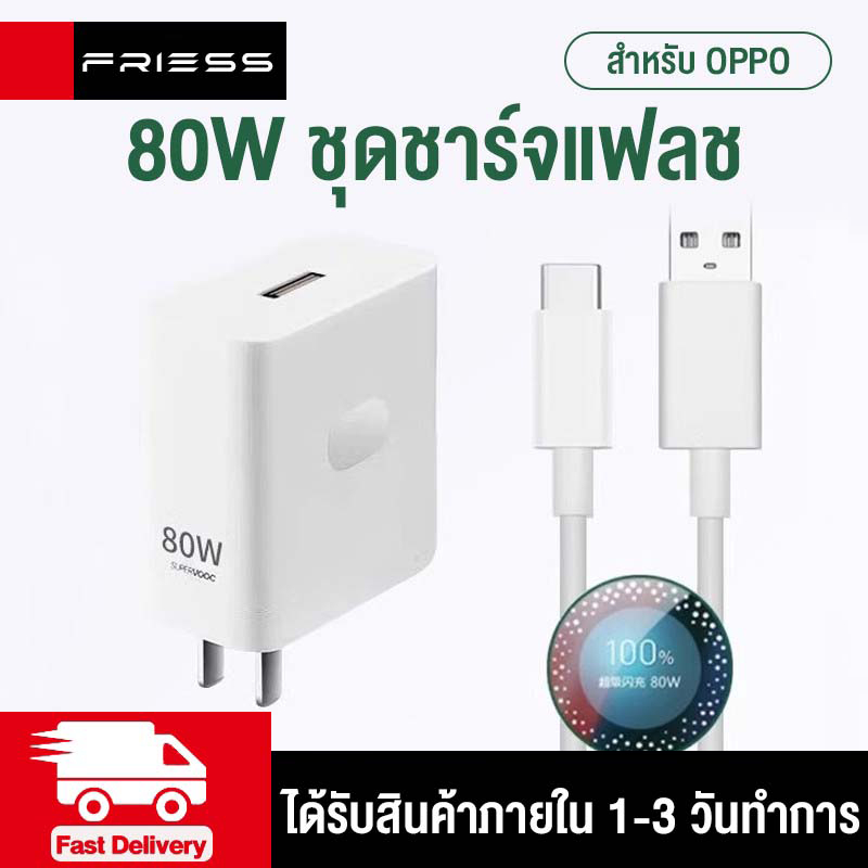 ชุดชาร์จ OPPO ชุดชาร์จออปโป้ 80W ชาร์จเร็ว SUPERVOOC หัวชาร์จ สายชาร์จ Type-C รองรับOPPO Type-C ...