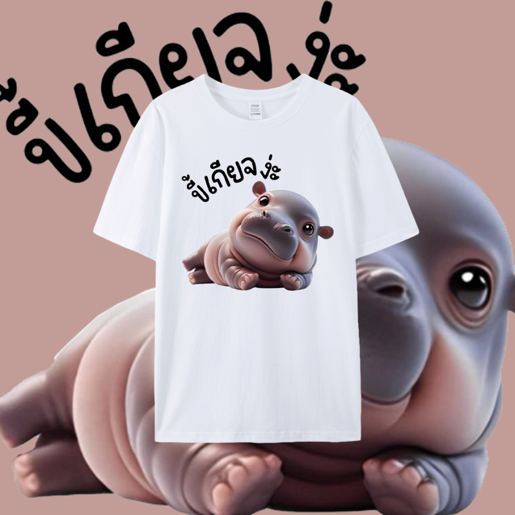 2024 เสื้อหมูเด้ง ขาหมู แอนด์เดอะแก๊ง Moodeng hippo T-Shirt ผ้าCotton ...