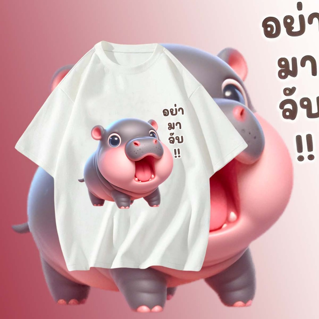 Moodeng hippo เสื้อหมูเด้ง T-shirt ขาหมู แอนด์เดอะแก๊ง T-Shirt ผ้า ...