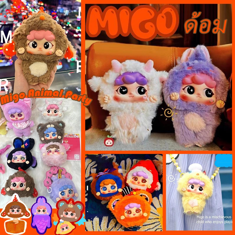 Migo Animal Party กล่องสุ่ม | Migo Sneaking กล่องตาบอด | Migo ด้อม ...