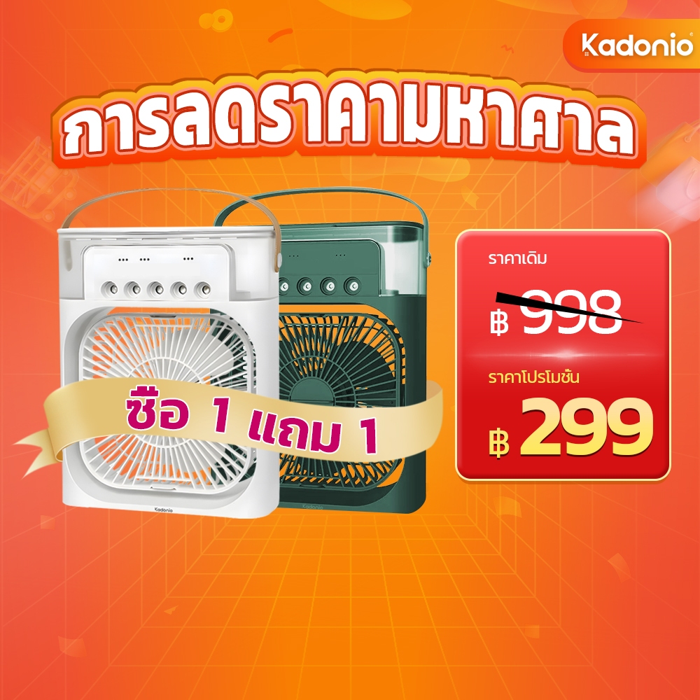 【ซื้อ 1 แถม 1】Kadonio พัดลมไอเย็น พัดลมไอน้ำ 3in1 ความจุ 600 MLใส่ ...