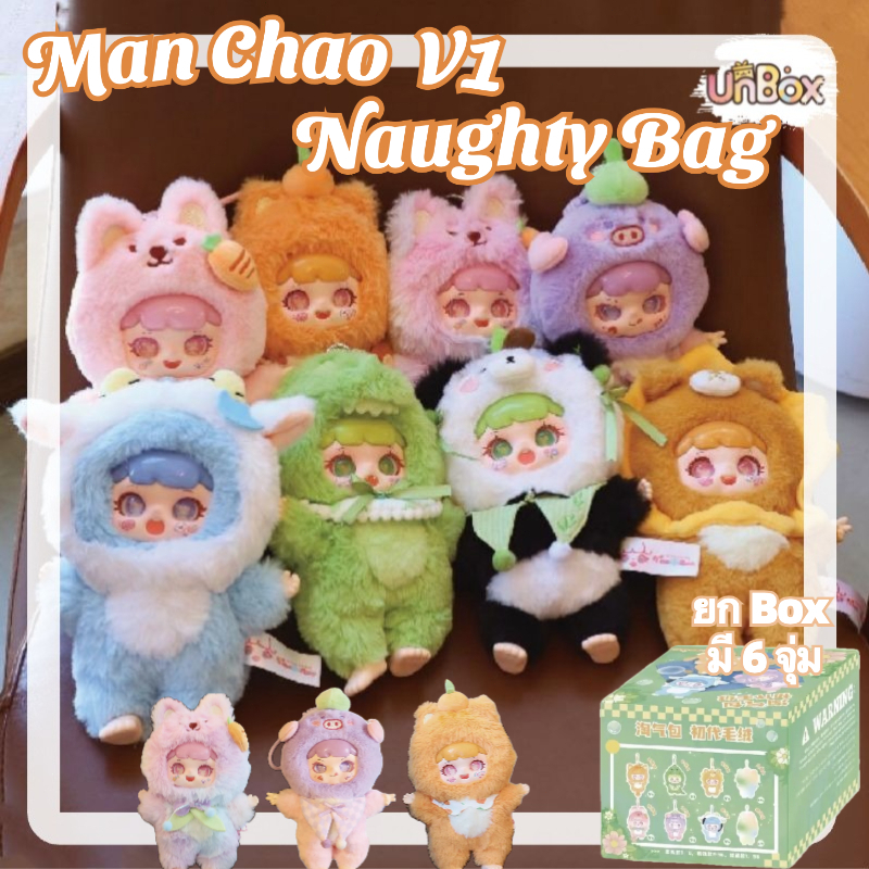 [จุ่มเดี่ยว ลุ้นซีเคร็ท] Man chao V1 Tao Qi Bao Naughty Bag First ...