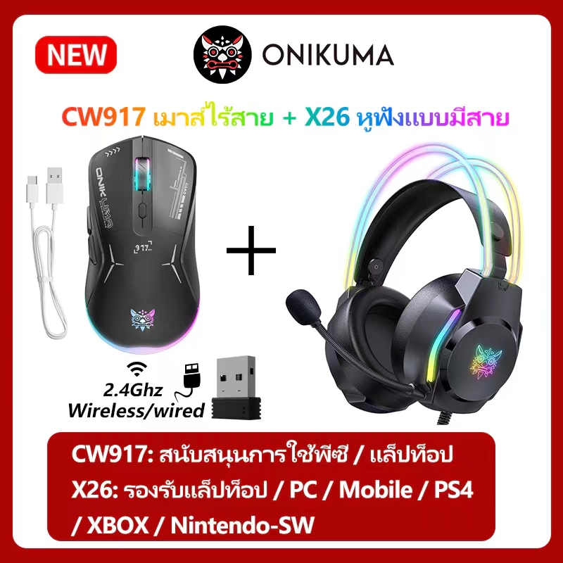 Onikuma X26 Pro หูฟังสีดํา+CW917 เมาส์สีดําเหมาะสําหรับโทรศัพท์สําหรับเล่นเกมและคอมพิวเตอร์ ...