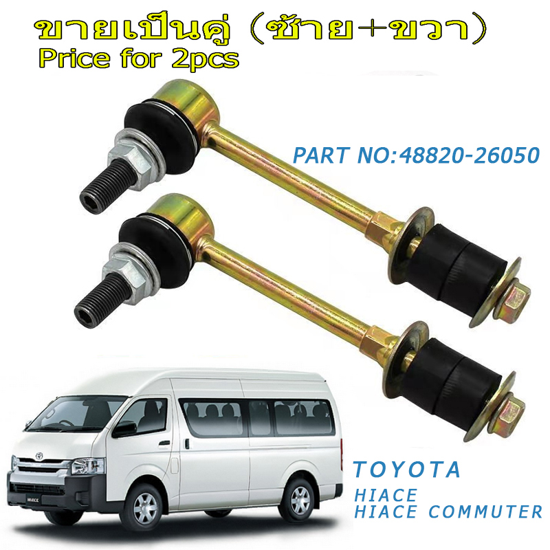 (2pcs)ลูกหมากกันโคลงหน้า Front Stabilizer Link Toyota Hiace Commuter ...