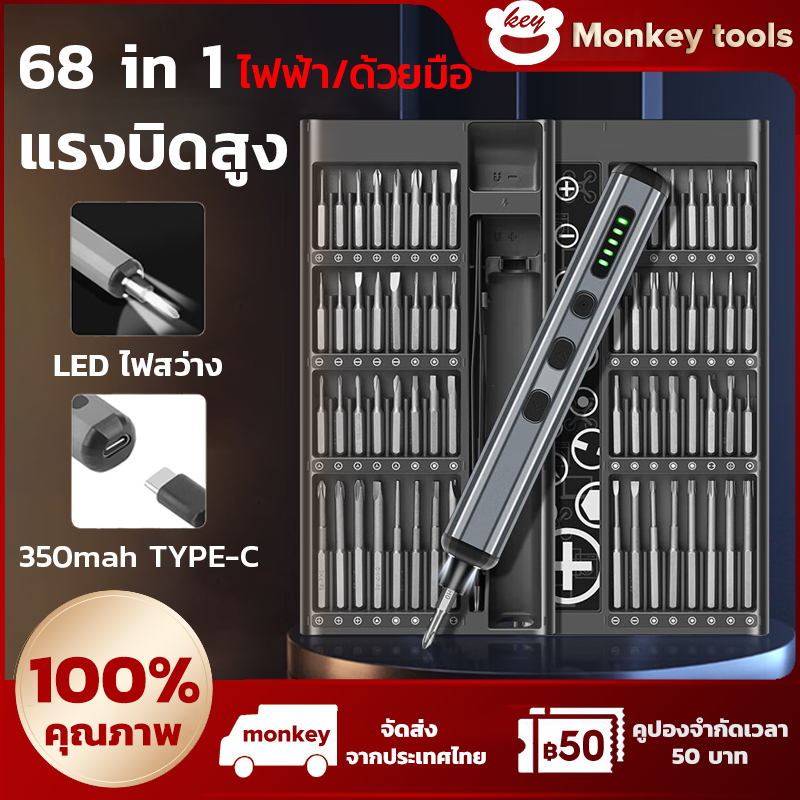MONKEY Electric Screwdriver 68 in 1 ไขควง ไขควงไฟฟ้าใช้งานง่าย ออกแบบ ...