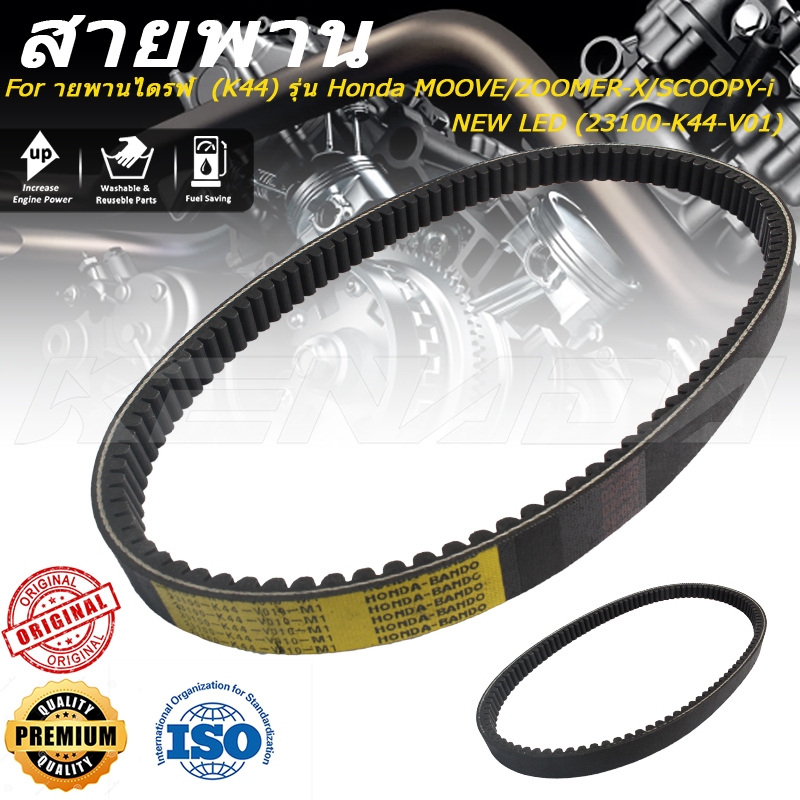 สายพาน / ายพานไดรฟ์ (K44) รุ่น Honda MOOVE/ZOOMER-X/SCOOPY-i NEW LED (23100-K44-V01) | Shopee ...