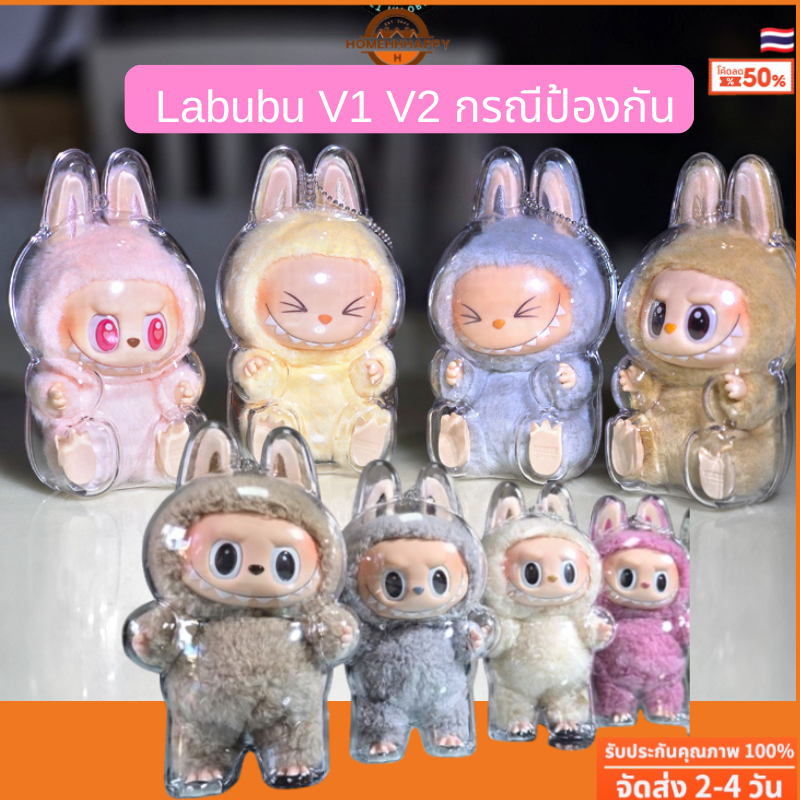 เคสอะคริลิคใส labubu V1 V2 (สินค้าไม่รวมตัว labubu) ชุดลาบูบู้ V.2 ...