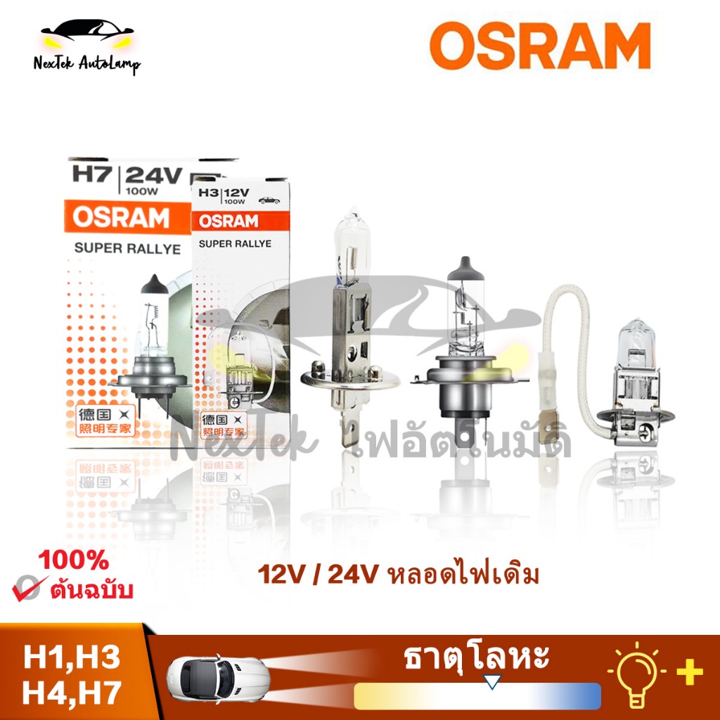 OSRAM Super Rallye H1 H3 H4 H7 12V 24V 80W 100W 100/90W 3200K ไฟหน้าฮา ...