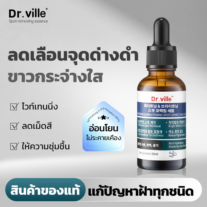 เซรั่มลดฝ้า กระ Dr.ville เซรั่ม 30ML ลดจุดด่างดำ ปรับสีผิวให้กระจ่างใส ...