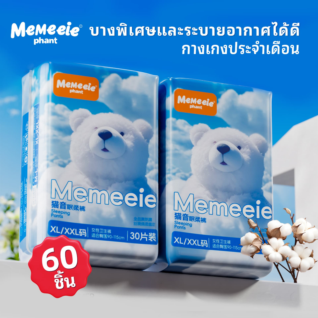 Memeeie ผ้าอนามัยแบบกางเกง กันรั่ว ดูดซับได้ดีเยี่ยม นุ่มสบาย 30เม็ด ...