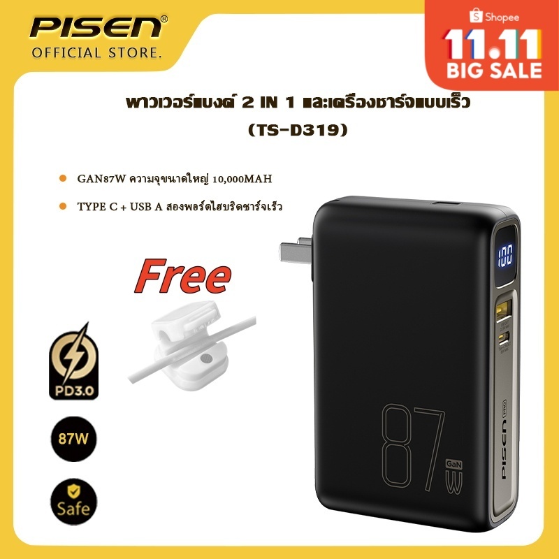 PISEN (TS-D319) 2 in 1 Powerbank 10000mAh GaN87W Fast Charger Hybrid พาวเวอร์แบงค์ชาร์จเร็ว ...