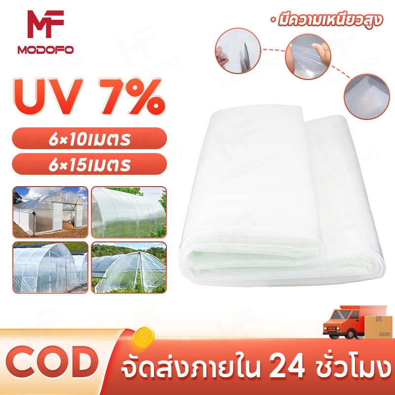 MODOFO พลาสติกคลุมโรงเรือน พลาสติกPE หนา 150ไมครอน พลาสติกโรงเรือน UV 7% พลาสติกใสโรงเรือน ...