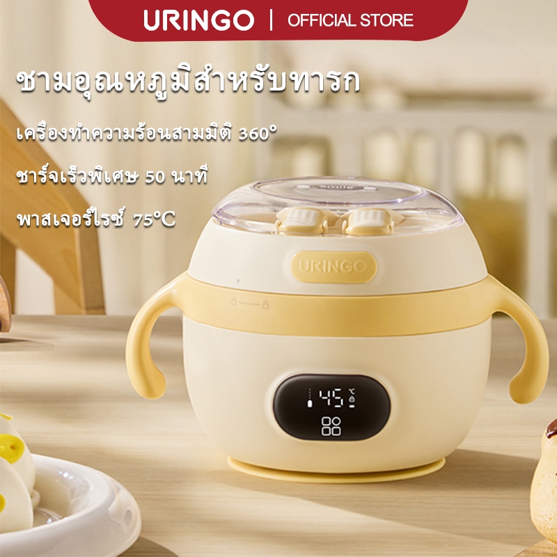 URINGO ชามเก็บความร้อนสำหรับเด็ก อาหารเสริม อุ่นนาน 75℃ พาสเจอร์ไรซ์ ...
