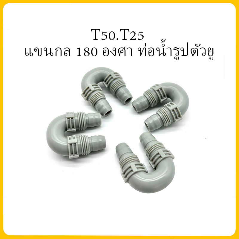 เหมาะสําหรับ T50 T25 180 องศา U-รูปเครื่องแขนท่อน้ําปุ๋ยการเกษตรหว่าน ...
