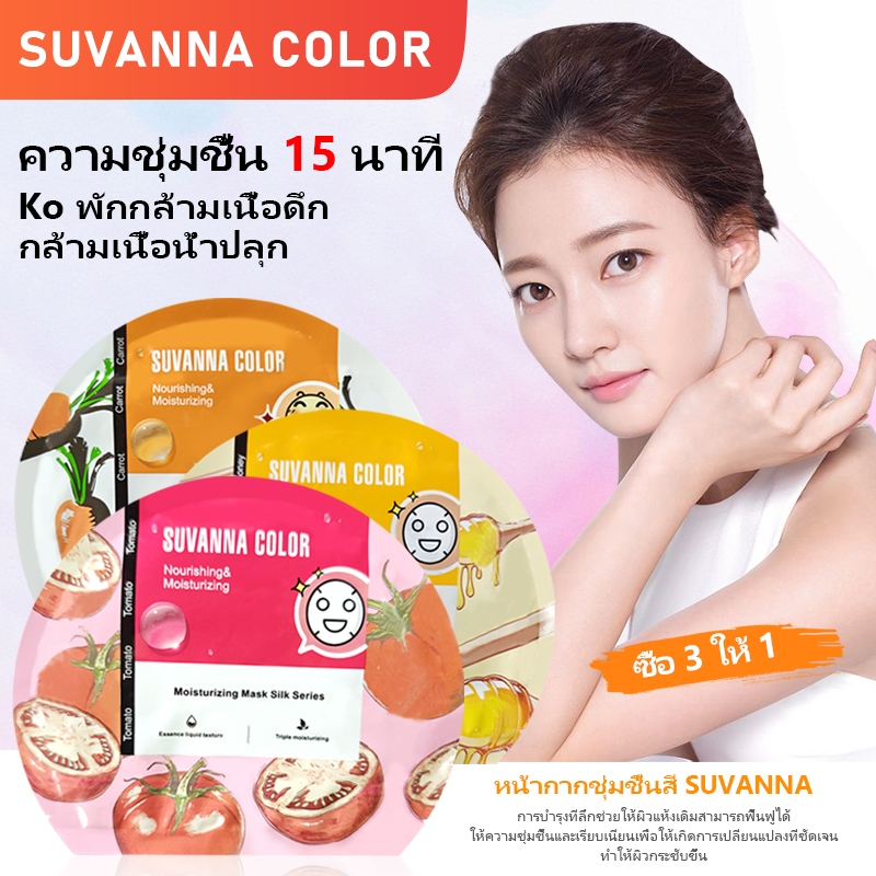SUVANNA COLOR Mask มาส์กผลไม้ออร์แกนิคจากธรรมชาติ 100% ช่วยเติมความชุ่ม ...