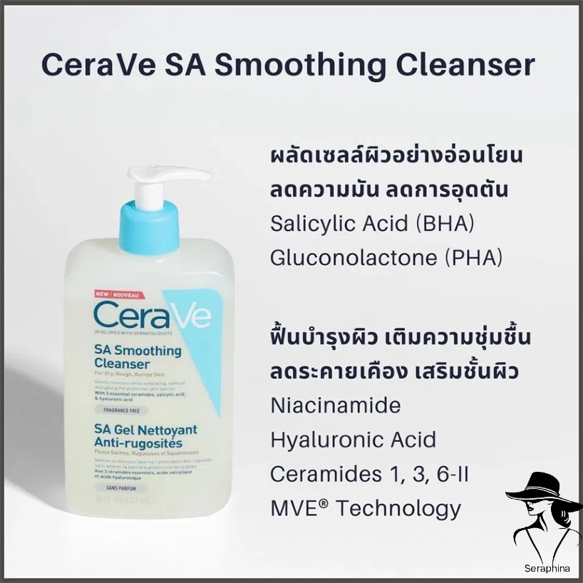 Cerave SA Smoothing cleanser คลีนเซอร์สําหรับผิวหยาบกร้าน ไม่สม่ําเสมอ ...