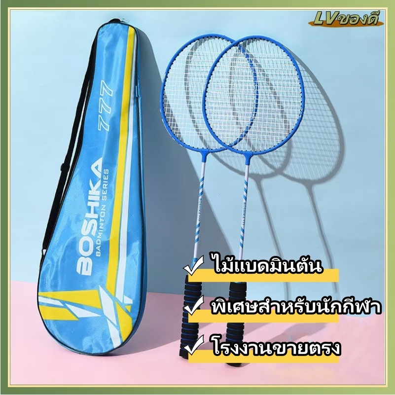 LV ไม้แบดมินตัน ไม้แบด พร้อมกระเป๋าใส่ไม้แบด ทนทาน วัสดุเหล็ก Badminton ...