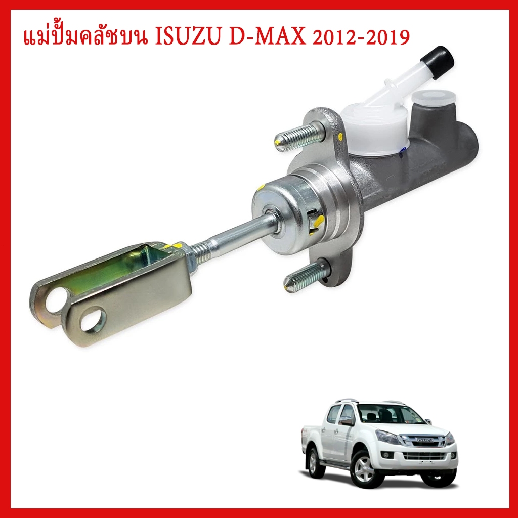 แม่ปั้มคลัทซ์ for ISUZU D-MAX ALL NEW ปี 2012-2019 2.5D ตัวบน แม่ปั๊มคล ...