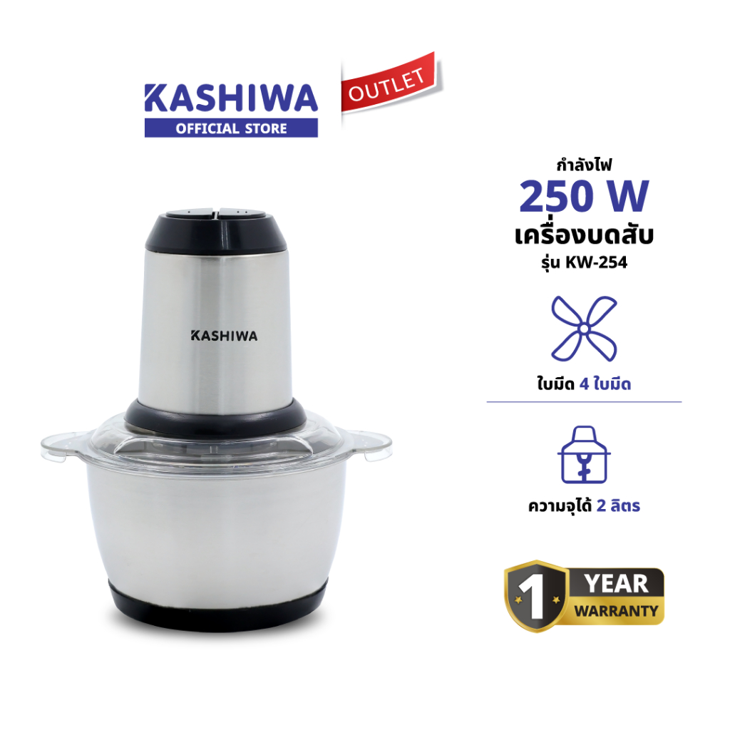 KASHIWA รุ่น KW-254 เครื่องปั่นไฟฟ้า 250W เครื่องบดสับ เครื่องผสมอาหารอเนกประสงค์ รับประกันศูนย์ ...