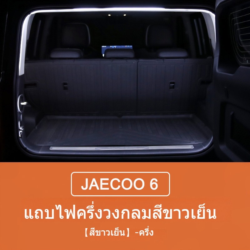Jaecoo 6 Chery JAECOO 6 Trunk Light ไฟท้ายด้านหลังพร้อมไฟโดยรอบ LED ...