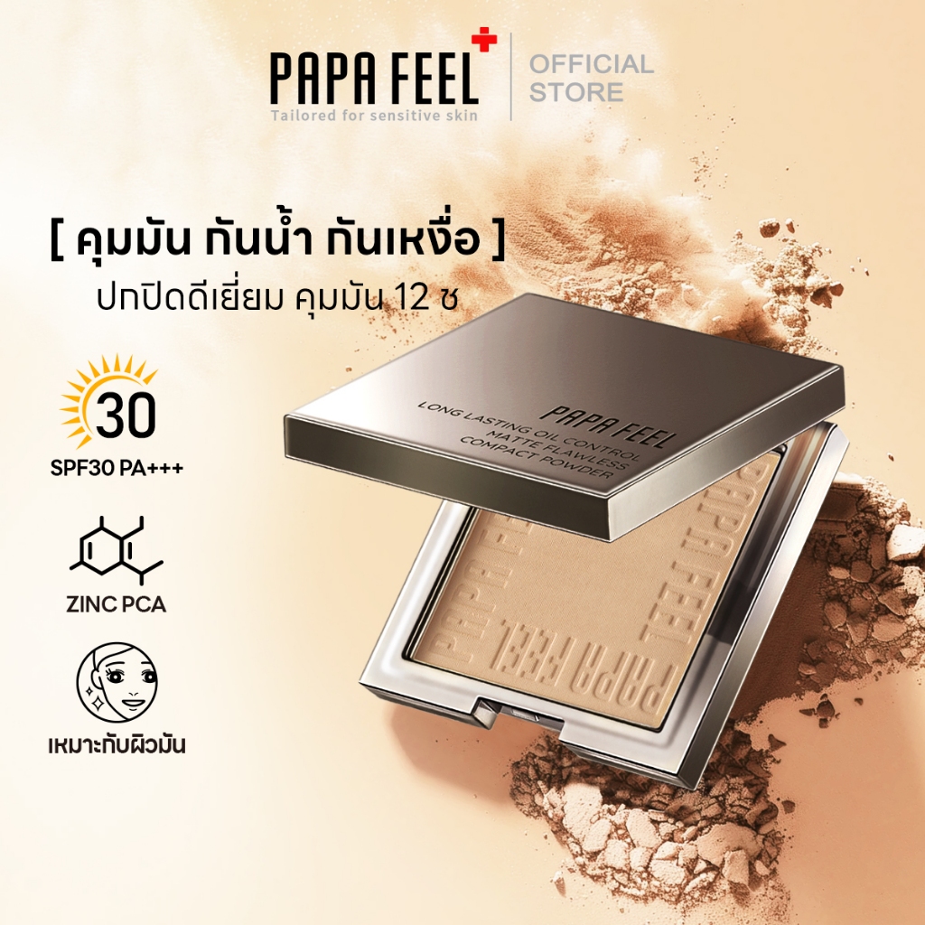 PAPA FEEL แป้งคุมมัน แป้งพับ 10กรัม 24ชม ปกปิดรอยสิว เนื้อบางเบา ไม่อุดตันรูขุมขน | แมท | เบลอรู ...
