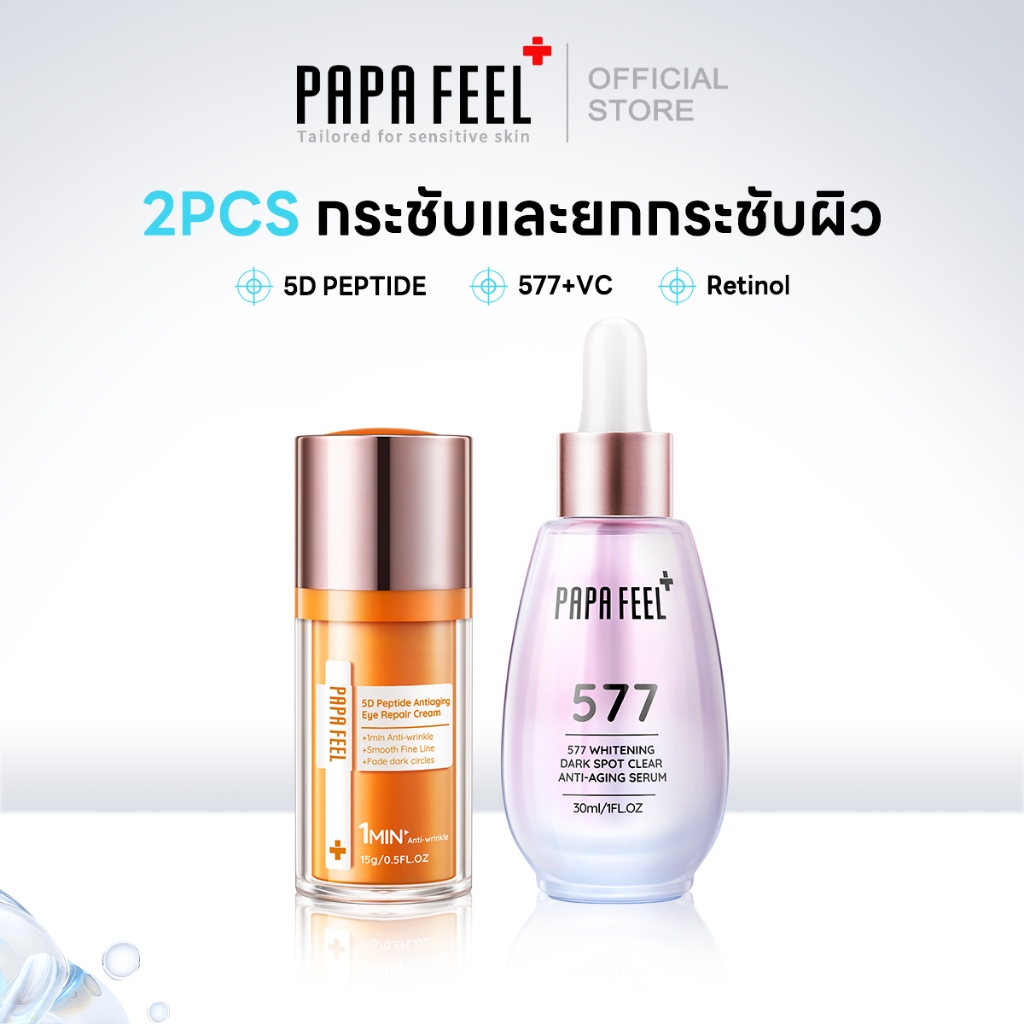 PAPA FEEL ลดฝ้า กระ กระชับผิว 2Pcs เซรั่ม577 + 5D Peptide อายครี ลดริ้ว ...